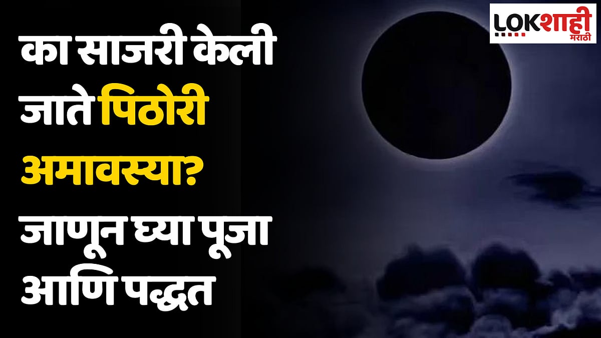 Pithori Amavasya: का साजरी केली जाते पिठोरी अमावस्या? जाणून घ्या पूजा ...