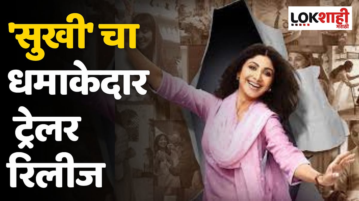 Sukhee Trailer: 'सुखी' चा धमाकेदार ट्रेलर रिलीज