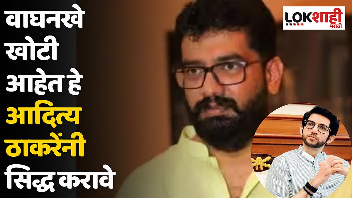 Shivendra Raje Bhosale : वाघनखे खोटी आहेत हे आदित्य ठाकरेंनी सिद्ध करावे