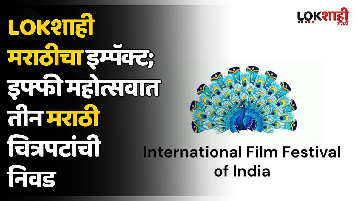 IFFI : गोवा आंतरराष्ट्रीय चित्रपट महोत्सवात महाराष्ट्र शासनाकडून तीन ...