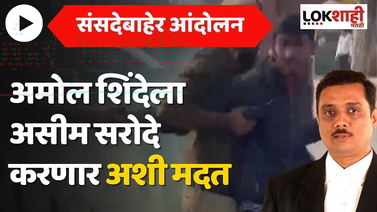 Asim Sarode On Parliament Security Breach : संसदेबाहेर आंदोलन करणऱ्या ...