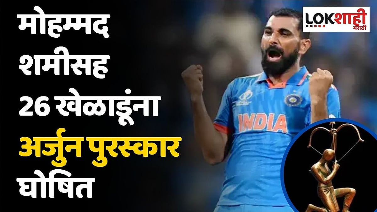 Arjun Puraskar 2023: मोहम्मद शमीसह 26 खेळाडूंना अर्जुन पुरस्कार घोषित
