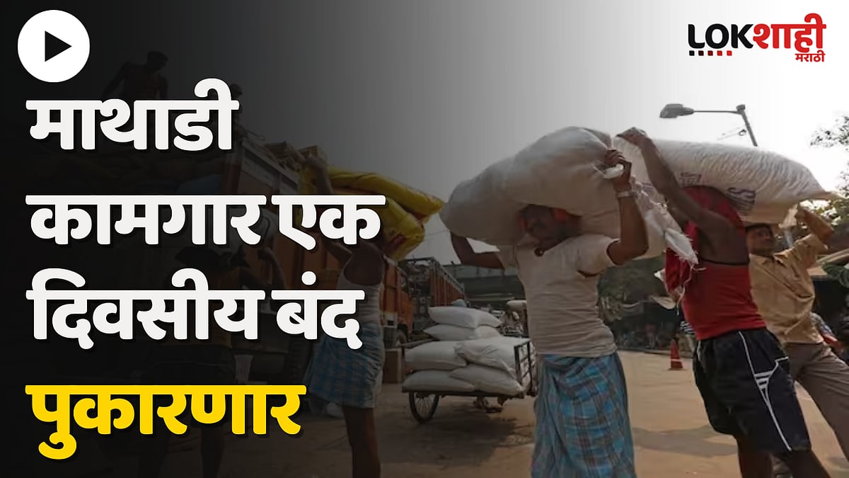Mathadi Kamgar Sanghatna: माथाडी कामगार एक दिवसीय बंद पुकारणार