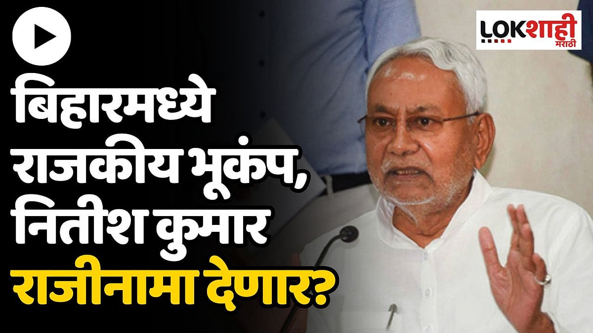 Nitish Kumar : बिहारमध्ये आजच राजकीय भूकंप, नितीश कुमार राजीनामा देणार?
