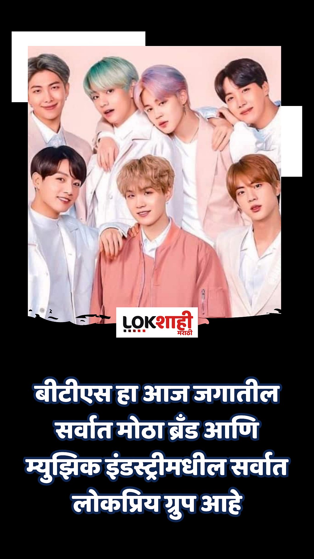 बीटीएस हा आज जगातील सर्वात मोठा ब्रँड आणि म्युझिक इंडस्ट्रीमधील सर्वात ...