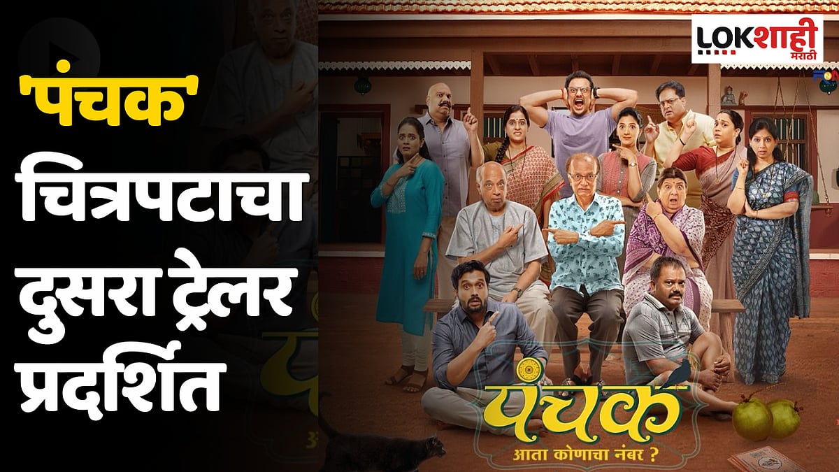 Panchak : 'पंचक' चित्रपटाचा दुसरा ट्रेलर प्रदर्शित