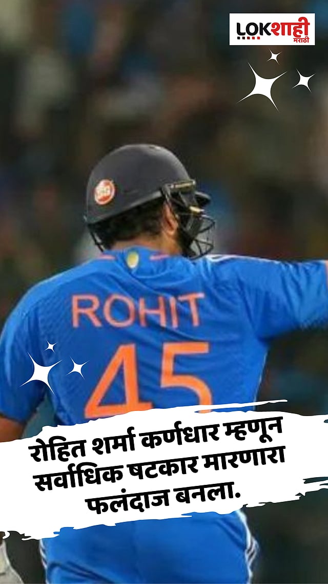 Rohit Sharma: रोहित शर्माने 'विराट' विक्रम मोडला; जाणून घ्या