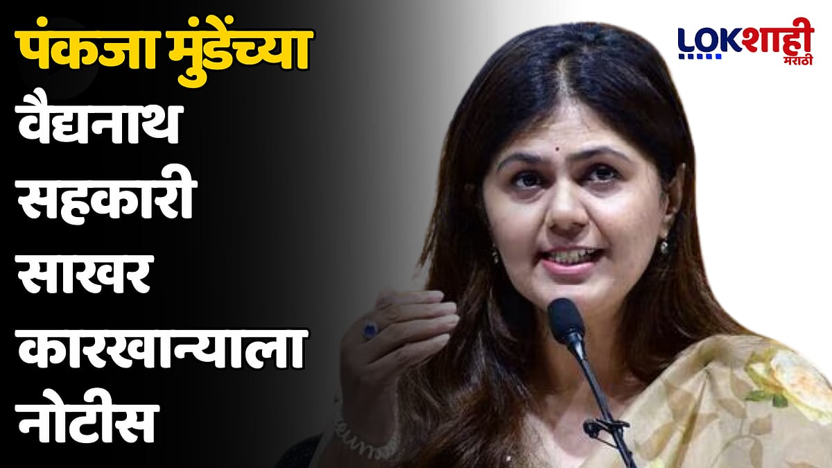Pankaja Munde : पंकजा मुंडेंच्या वैद्यनाथ सहकारी साखर कारखान्याला नोटीस