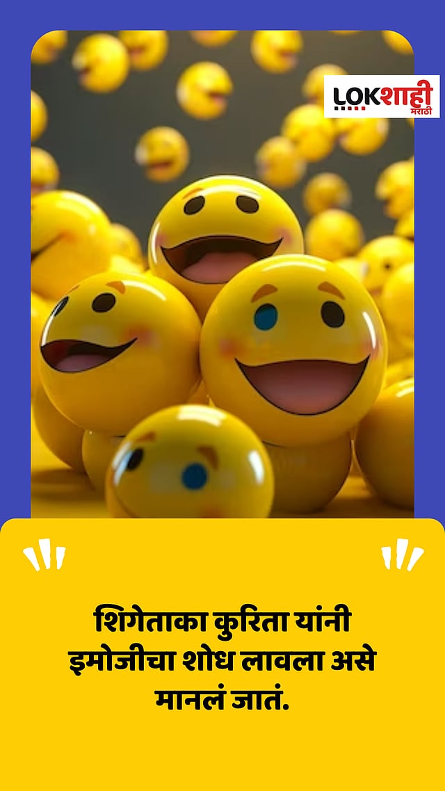 Emoji: 'इमोजी'चा शोध कोणी आणि केव्हा लावला?