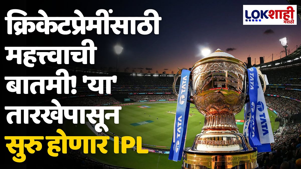 IPL 2024: क्रिकेटप्रेमींसाठी महत्त्वाची बातमी! 'या' तारखेपासून सुरु ...