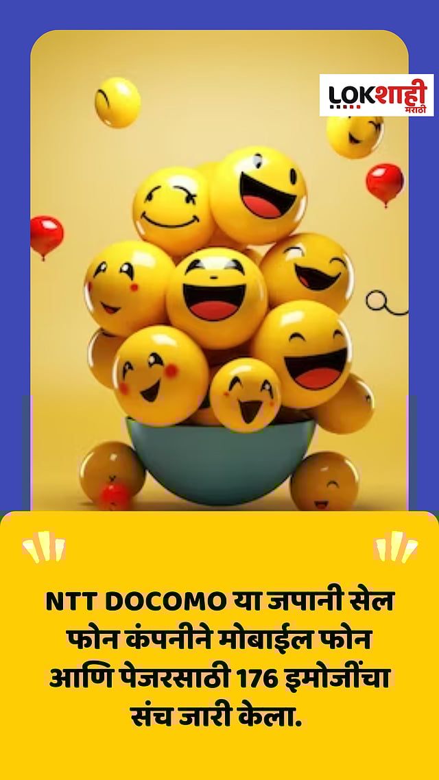 Emoji: 'इमोजी'चा शोध कोणी आणि केव्हा लावला?