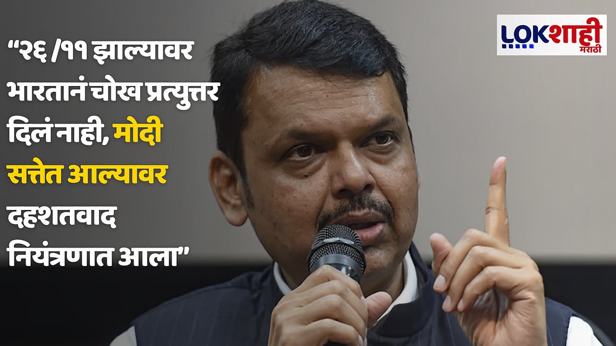 devendra fadnavis slams congress party over terrorist attacks in mumbai ...
