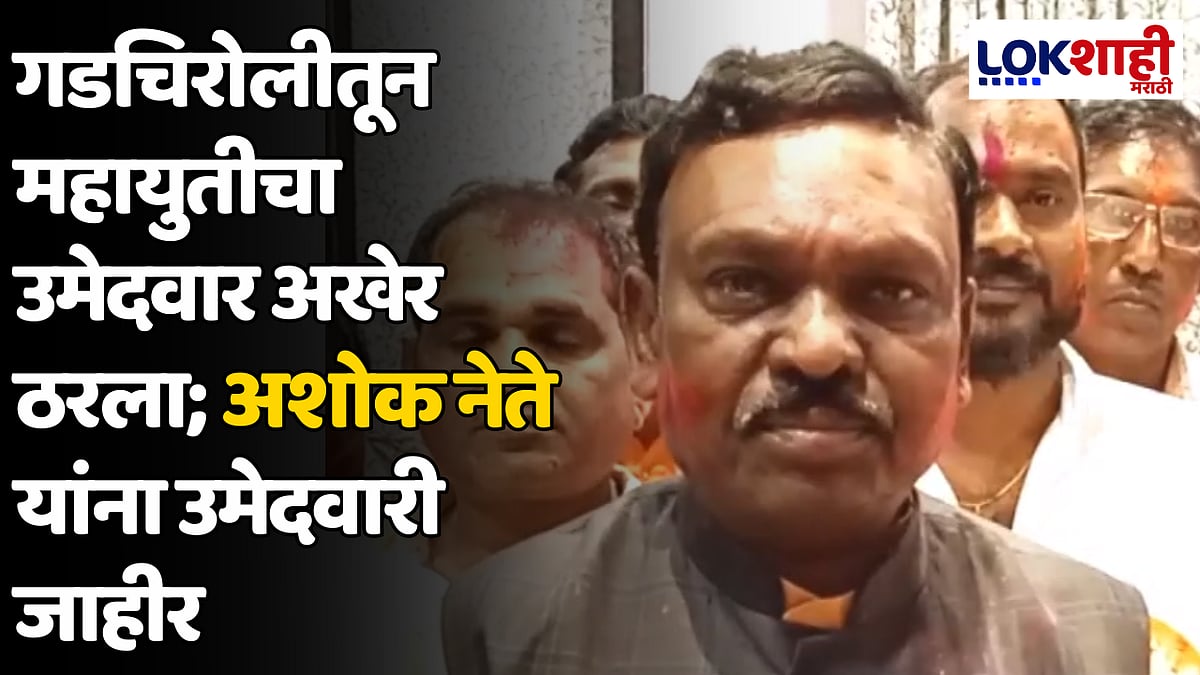 गडचिरोलीतून महायुतीचा उमेदवार अखेर ठरला; अशोक नेते यांना उमेदवारी जाहीर