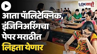 Engineering In Marathi: मराठीत लिहा इंजिनिअरिंगचा पेपर, विधिमंडळाच्या दोन्ही सभागृहात विधेयक मंजूर