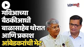 Balasaheb Thorat meet Prakash Ambedkar: मविआच्या बैठकीआधी बाळासाहेब थोरात आणि प्रकाश आंबेडकरांची भेट
