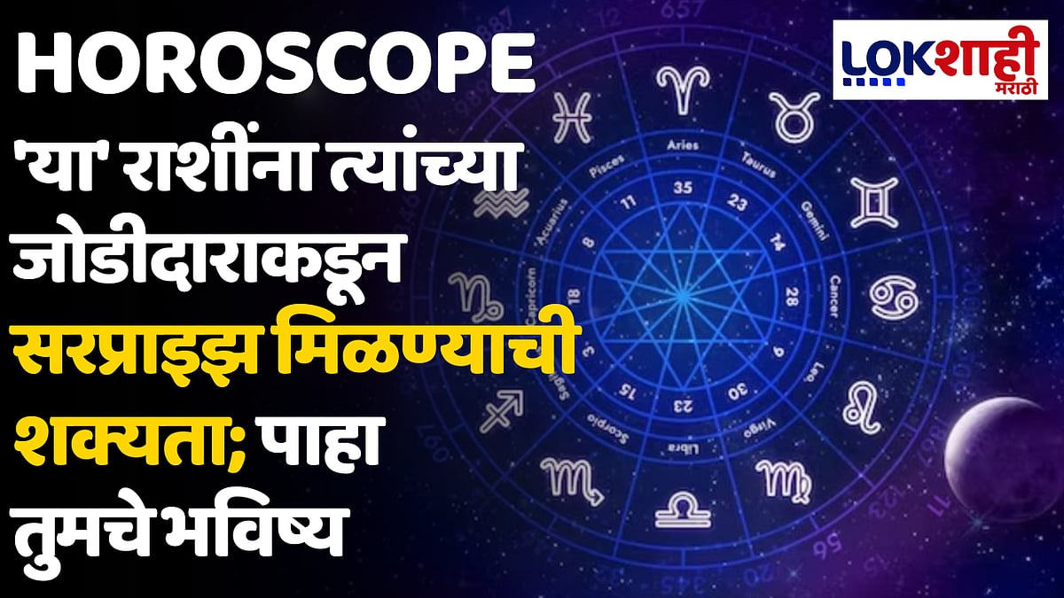 Daily Horoscope 05 March 2024 Rashi Bhavishya : 'या' राशींना त्यांच्या ...