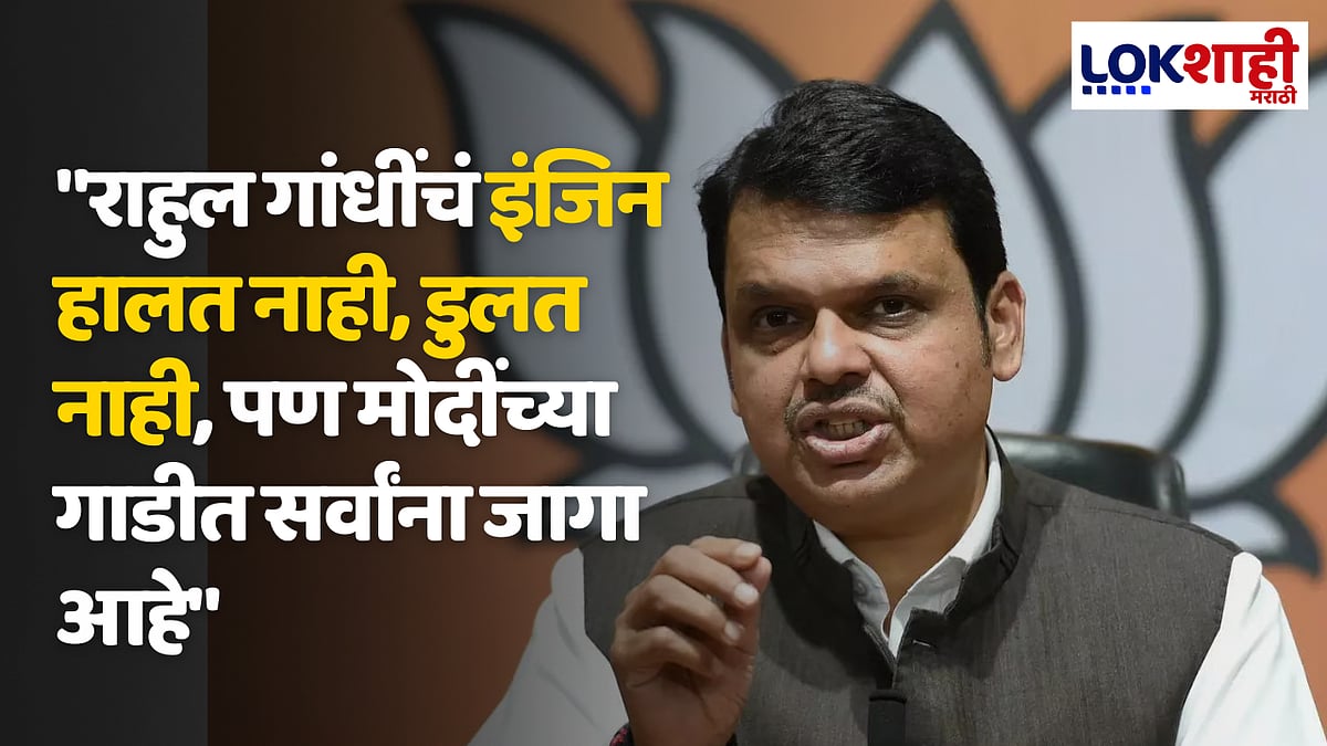 "राहुल गांधींची गाडी पुढे जात नाही, पण मोदींचं इंजिन पावरफुल ...