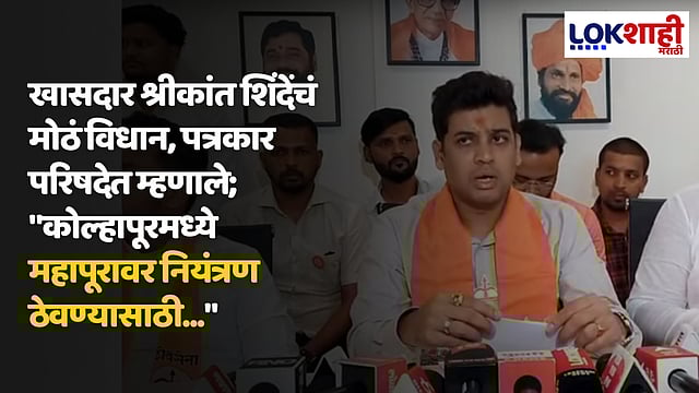 खासदार श्रीकांत शिंदेंचं मोठं विधान, पत्रकार परिषदेत म्हणाले ...