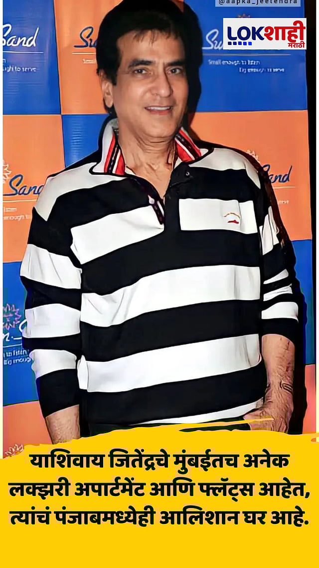 HBD Jitendra: अभिनेता जितेंद्र आहे 'एवढ्या' संपत्तीचे मालक