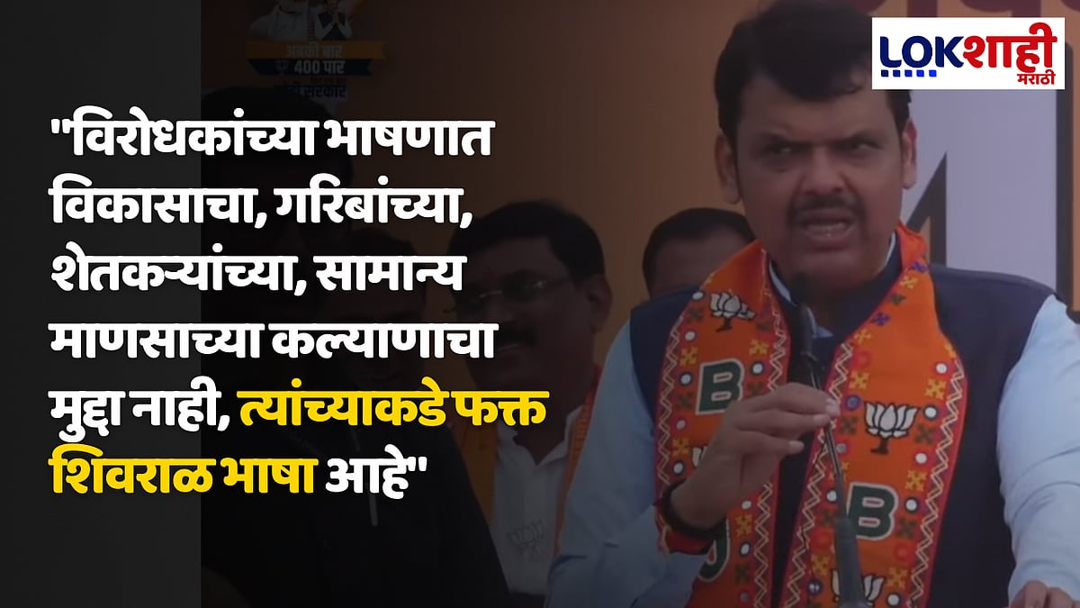 "सोयाबीन, कापसाचे भाव पडले, पण आमच्या सरकारने..."; जळगावात देवेंद्र ...