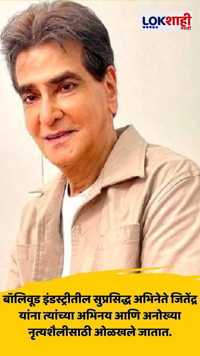 HBD Jitendra: अभिनेता जितेंद्र आहे 'एवढ्या' संपत्तीचे मालक