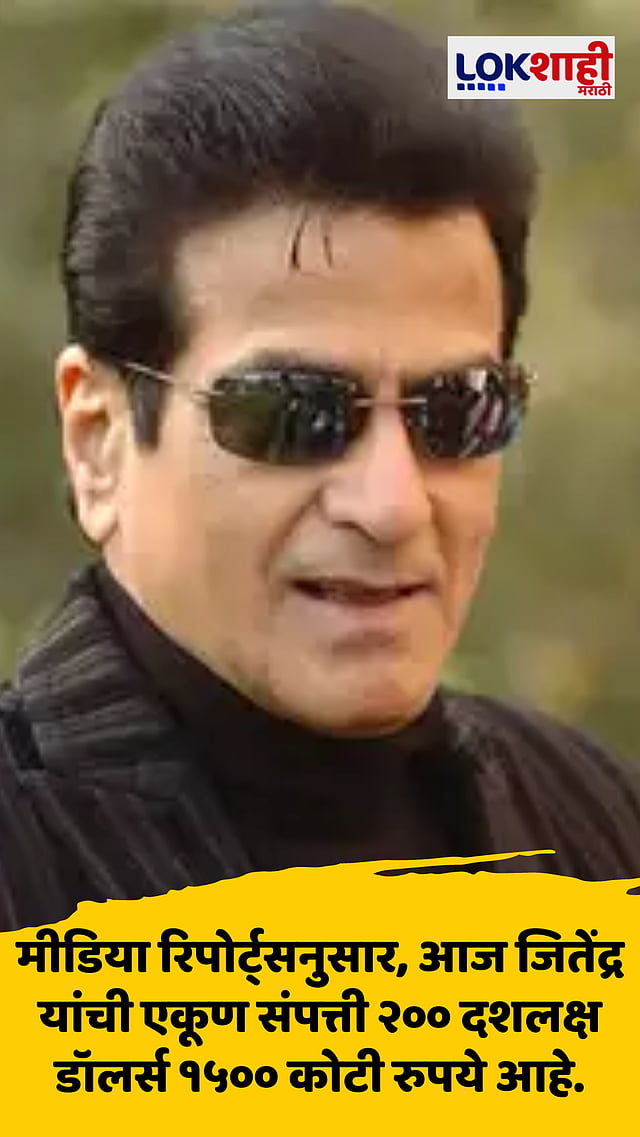 HBD Jitendra: अभिनेता जितेंद्र आहे 'एवढ्या' संपत्तीचे मालक