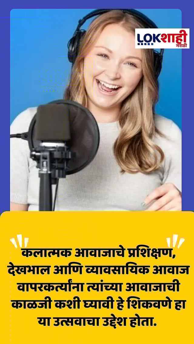 World Voice Day: जागतिक आवाज दिन का आणि कधी साजरा केला जातो?