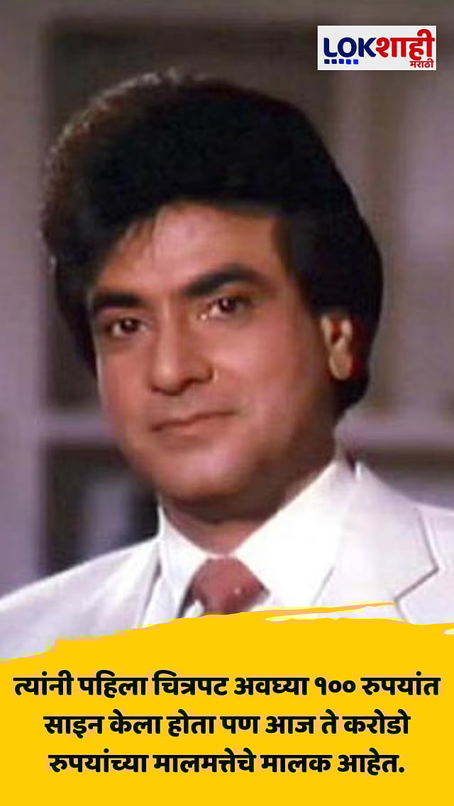HBD Jitendra: अभिनेता जितेंद्र आहे 'एवढ्या' संपत्तीचे मालक