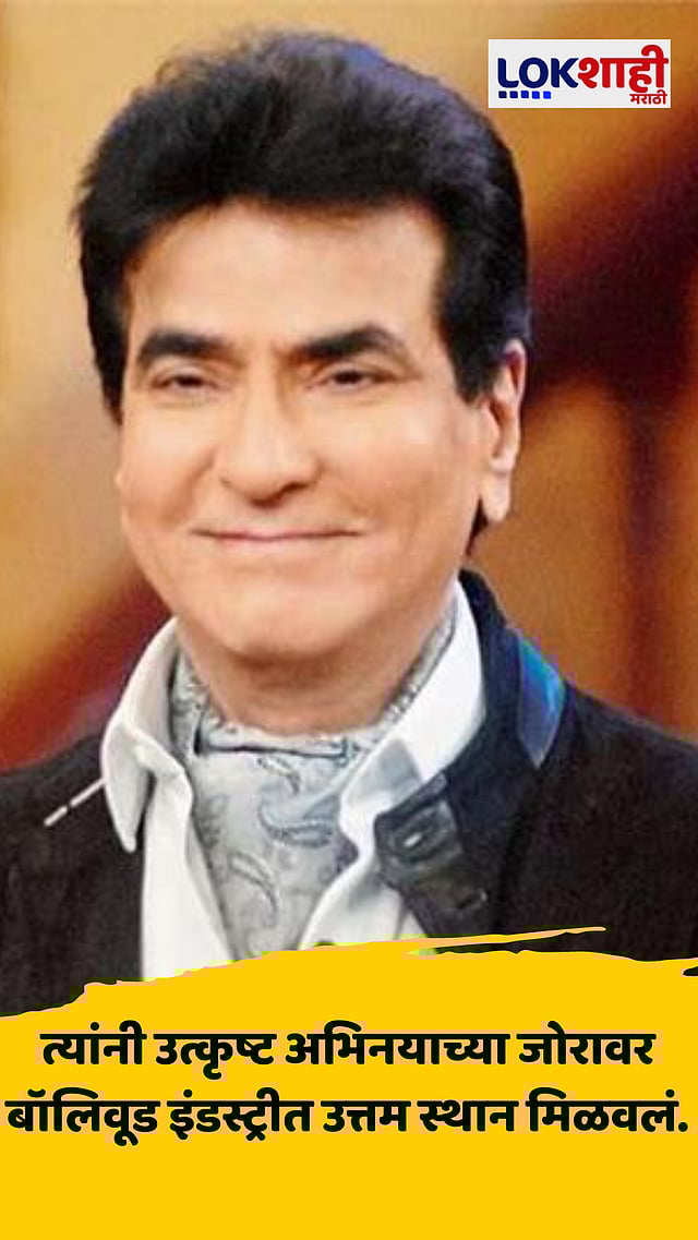 HBD Jitendra: अभिनेता जितेंद्र आहे 'एवढ्या' संपत्तीचे मालक