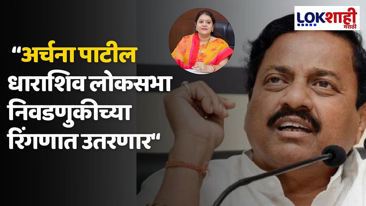 अर्चना पाटील धाराशिवमधून निवडणूक लढणार, सुनील तटकरेंनी केलं घोषित ...