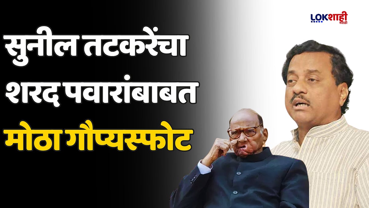 सुनील तटकरे यांनी शरद पवारांबाबत मोठा गौप्यस्फोट केला आहे.