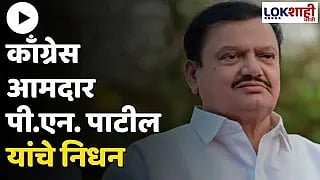 P N Patil : काँग्रेसचे आमदार पी.एन. पाटील यांचे निधन,वयाच्या 71 व्या ...