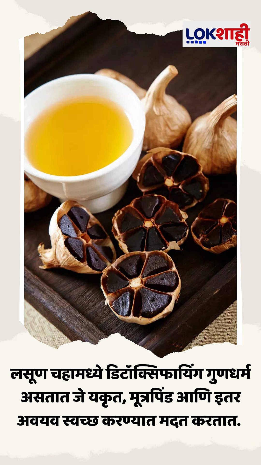 Garlic Tea: लसूण चहा पिण्याचे हे आहेत गुणकारी फायदे; जाणून घ्या...