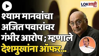 Shyam Manav : श्याम मानवांचा अजित पवारांवर गंभीर आरोप; म्हणाले ...