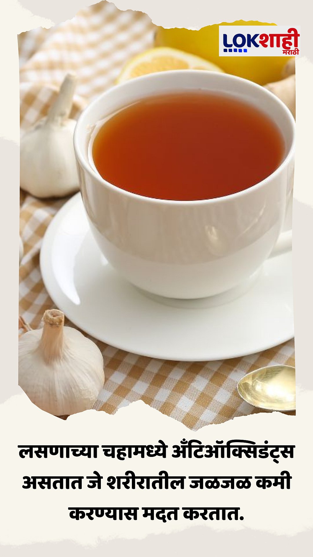 Garlic Tea: लसूण चहा पिण्याचे हे आहेत गुणकारी फायदे; जाणून घ्या...