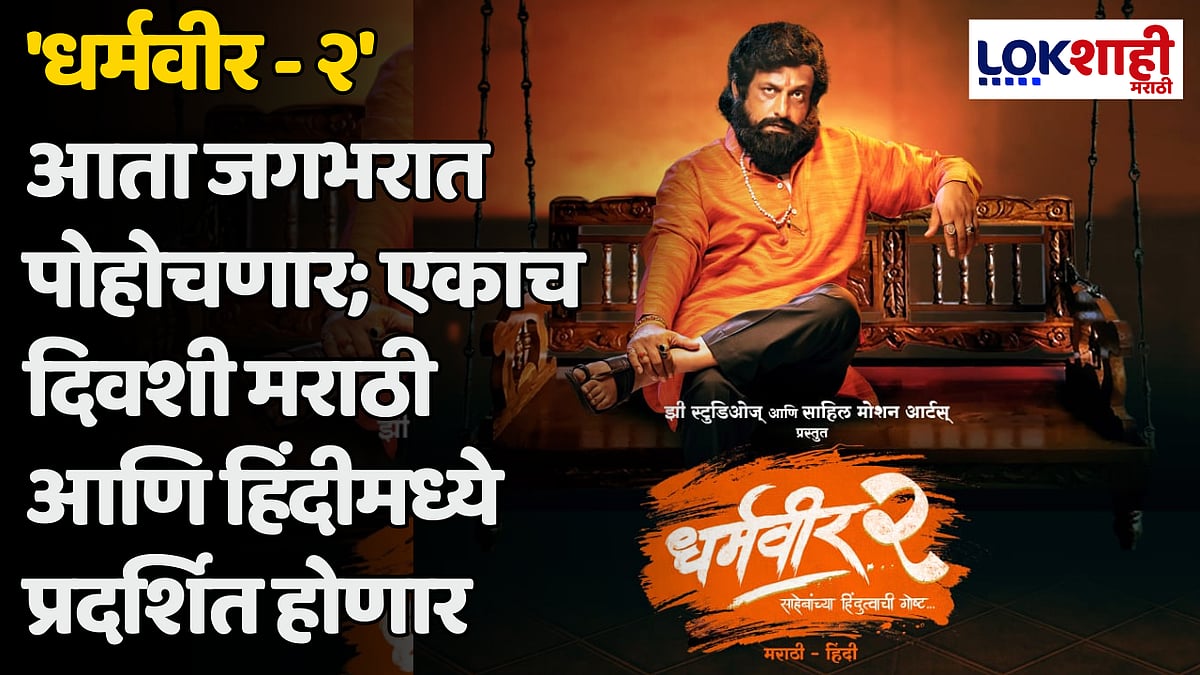 Dharmveer 2: 'धर्मवीर - २' आता जगभरात पोहोचणार; एकाच दिवशी मराठी आणि ...