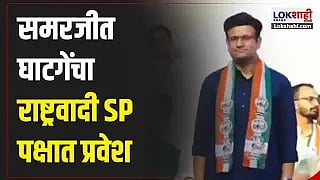 Samarjeet Ghatge Join Sharad SP | समरजीत घाटगेंचा राष्ट्रवादी SP पक्षात ...