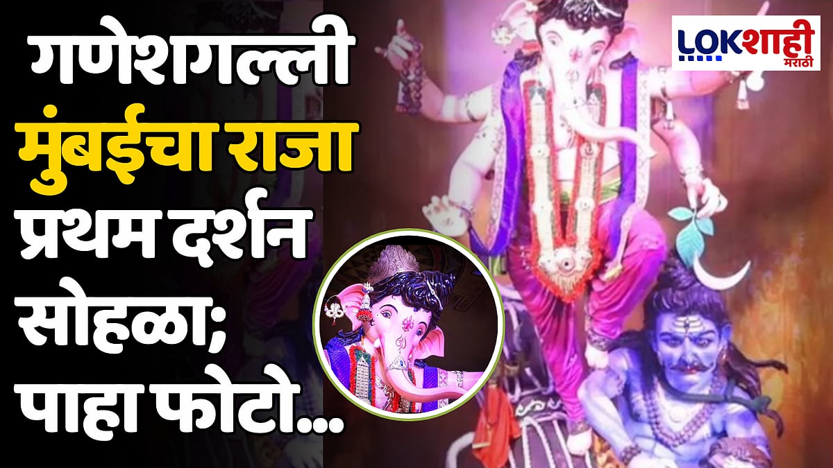 Mumbaicha Raja 2024: गणेशगल्ली मुंबईचा राजा प्रथम दर्शन सोहळा; पाहा फोटो...