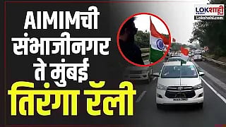 MIM MP Imtiaz Jaleel Organises Tiranga Rally: MIMची संभाजीनगर ते मुंबई ...