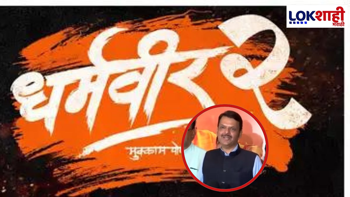 Devendra Fadnvis on Dharmveer 2 | CM Shinde यांच्या बंडाची कथा ...