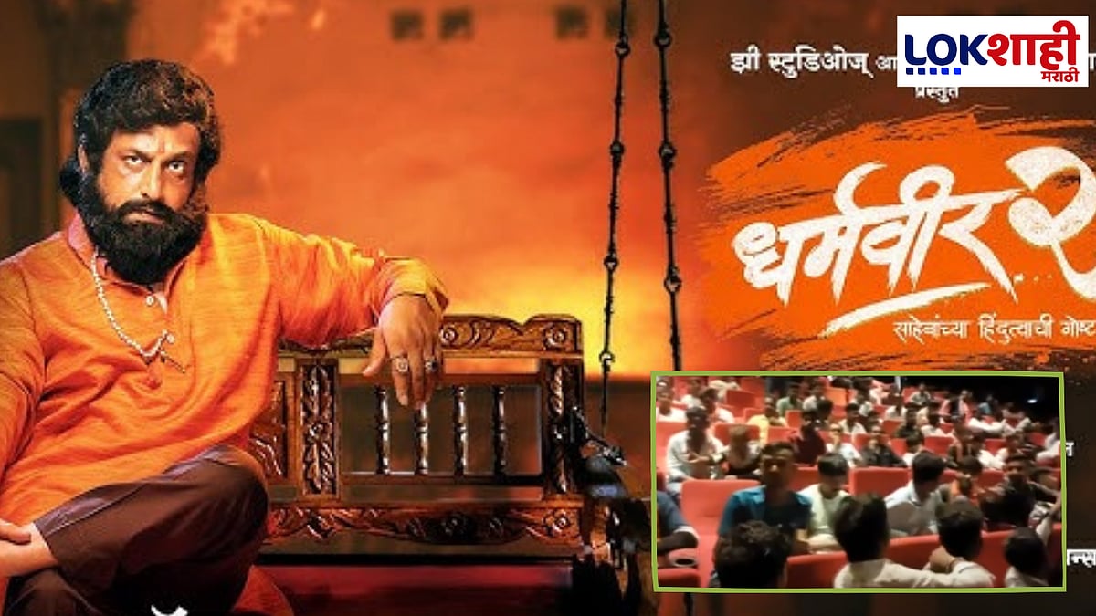 Dharmveer 2 | फर्स्ट डे फर्स्ट शो हाऊसफुल्ल, धर्मवीर 2 राज्यभरात प्रदर्शित