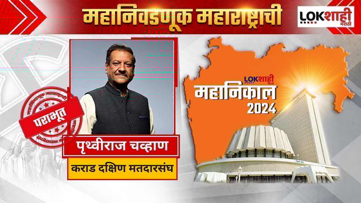 Pruthviraj Chavan: कराडमधून पृथ्वीराज चव्हाण यांचा पराभव