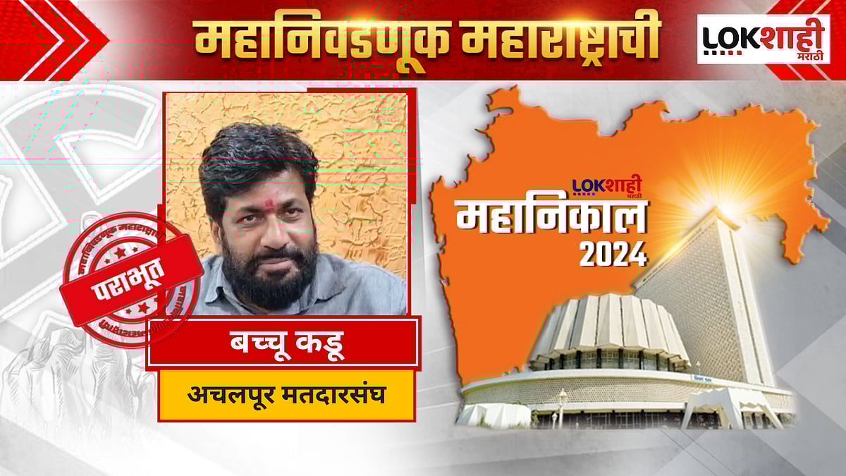 Bachhu Kadu: अचलपूरमधून बच्चू कडू यांचा पराभव
