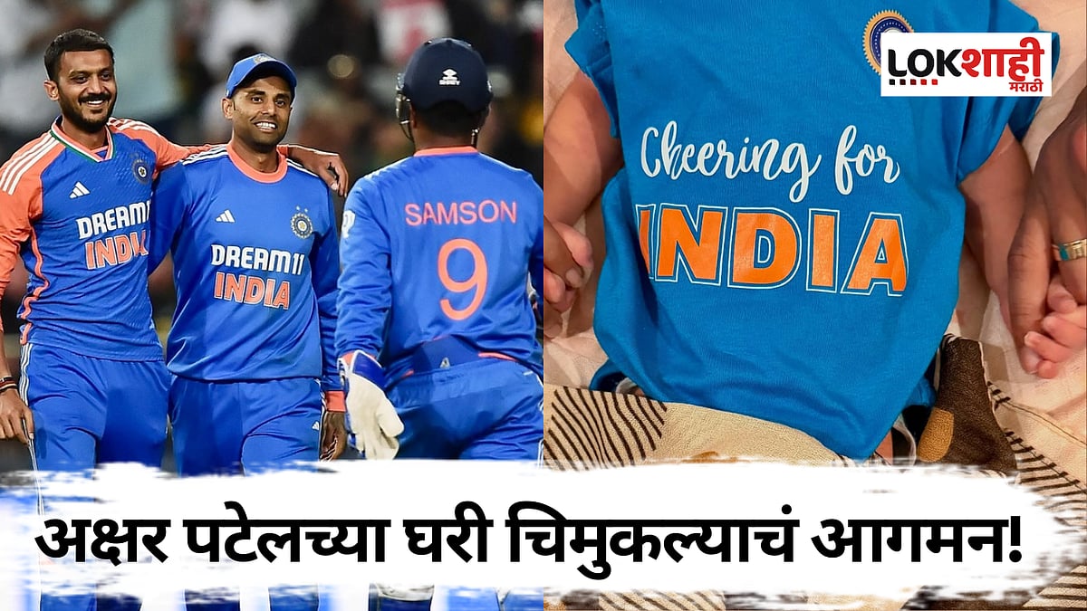 Axar Patel Baby Boy:टीम इंडियाचा बापू झाला बापमाणूस, काय ठेवलं मुलाचं नाव