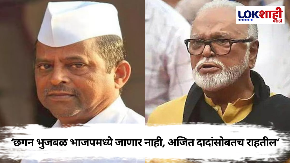 Narhari Zirwal : भुजबळ साहेबांना बाजूला ठेवणं कुणालाही परवडणारे नाही