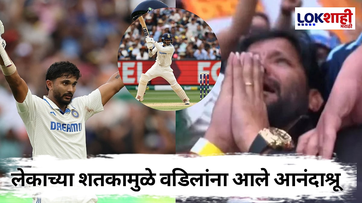 Nitish Reddy Century: लेकाच्या सेंच्युरीवर वडिलांना अश्रू अनावर! नितीश ...