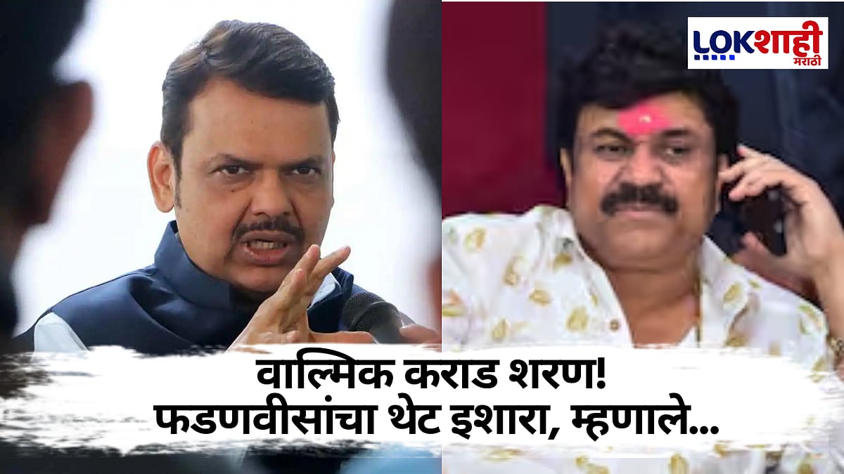 गुंडांचं राज्य चालू देणार नाही, देवेंद्र फडणवीस यांचा थेट इशारा