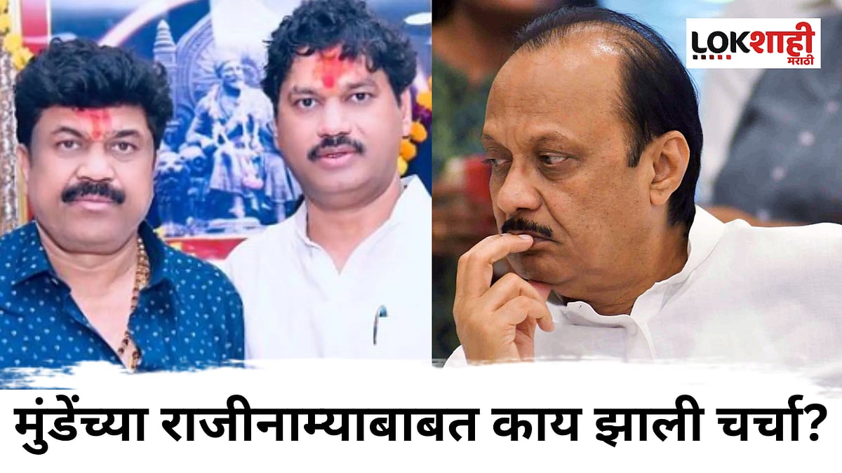 Dhananjay Munde: तासाभराच्या बैठकीत काय घडलं? मुंडे यांनी दिली माहिती