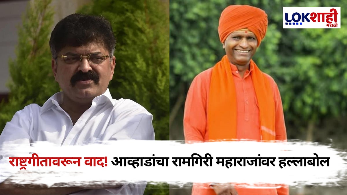 Jitendra Awhad On Ramgiri Maharaj: रामगिरी महाराजला जोड्याने मारायची ...