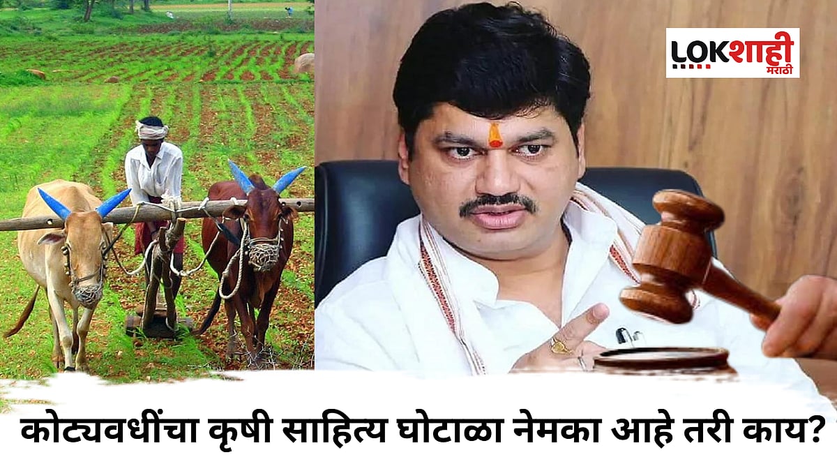 Dhananjay Munde यांच्या अडचणी वाढणार? कृषी विभागात कोट्यवधी रुपयांचा ...